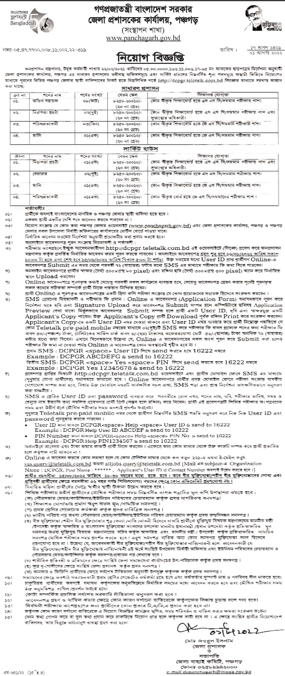 Panchagarh Dc Office job circular [ ১৯ পদে ] 2023 - Study guide BD